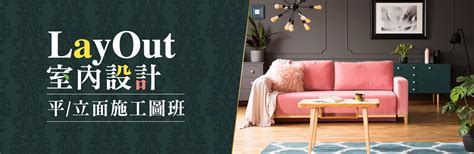 Layout 室內設計平、立面施工圖班 Sketchup Layout讓你能快速出施工圖功力大增 中國文化大學推廣教育部