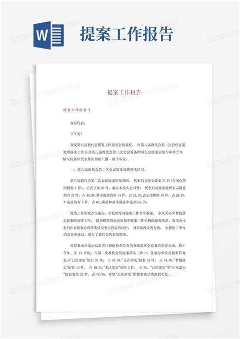 提案工作报告word模板下载编号lkyyzaro熊猫办公