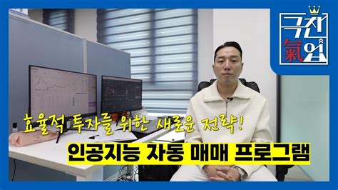 극찬기업 슬기로운 투자 생활 Ai 자동 매매 프로그램 Youtube