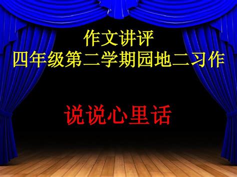 习作《说说心里话》word文档在线阅读与下载无忧文档