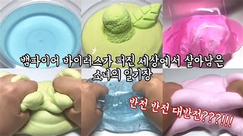 뱀파이어 바이러스에서 살아남은 소녀의 일기장👧반전대반전슬라임액괴일기장일기장시리즈액괴시리즈슬라임시리즈뱀파이어바이러스 Youtube