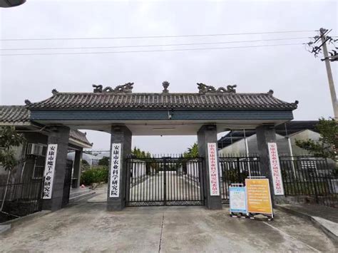 安康市农业科学研究院