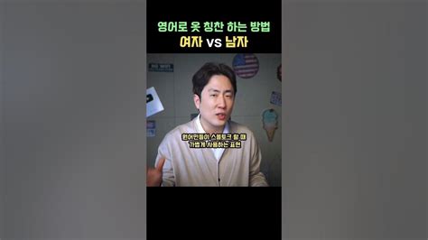 원어민들이 입에 달고 쓰는 영어 칭찬 표현 영어회화 영어표현 쇼츠 Youtube