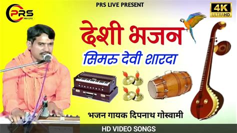 सिमरू देवी शारदा दिपनाथ गोस्वामी मारवाड़ी देशी भजन Youtube