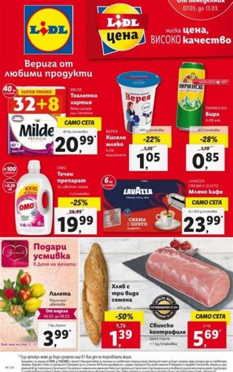 10 седмица [07 3 2022 13 3 2022] Лидл брошура Лидл Vsichki Katalozi