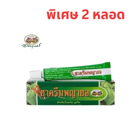 ของแท้ ครีมพญายอ อภัยภูเบศรCREAM PAYAYOR ABHAIBHUBEJHR BRAND x2 pcs ...