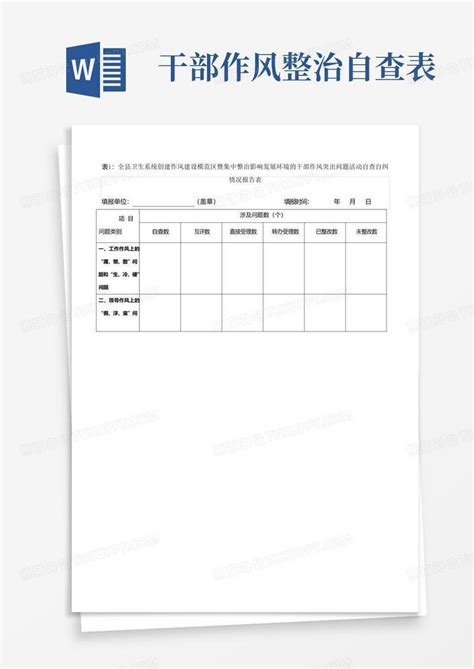 干部作风整治自查表 Word模板下载编号qjzrzaxr熊猫办公