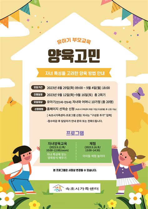 속초시가족센터 유아기 부모교육 프로그램 안내 속초누리 속초복지