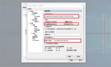 Securecrt自动记录会话日志 苏州天剑计算机系统有限公司 Securecrt自动记录会话日志 苏州天剑计算机系统有限公司