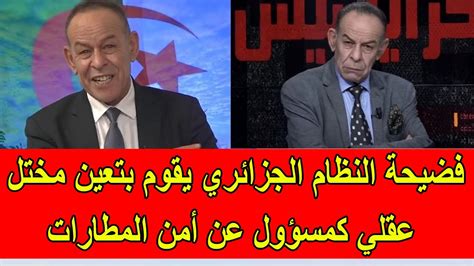 فضيحة النظام الجزائري يقوم بتعين مختل عقلي كمسؤول عن أمن المطارات في