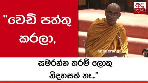 වෙඩි පත්තු කරලා සමරන්න තරම් ලොකු නිදහසක් නෑ Youtube