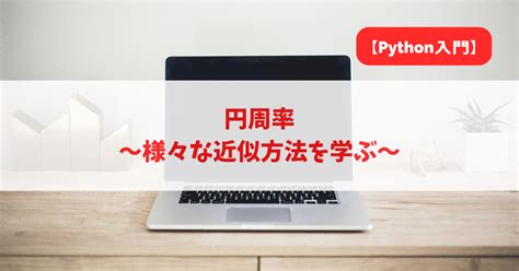 Python入門円周率様々な近似方法を学ぶ