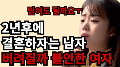 남자에게 버려질까봐 불안한 30대 여자 Youtube