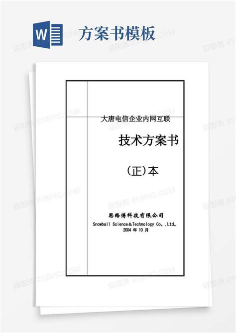 技术方案书模板【范本模板】word模板免费下载编号vopajl22m图精灵