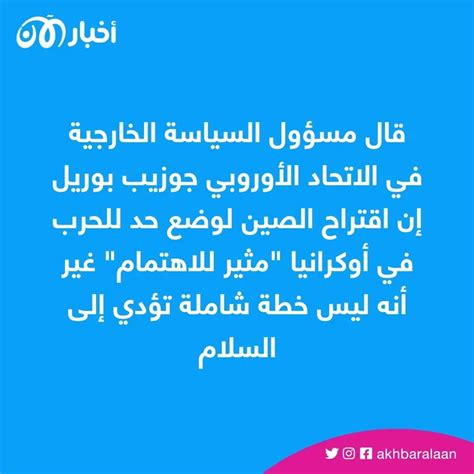 بوريل اقتراح الصين بشأن أوكرانيا ليس خطة سلام