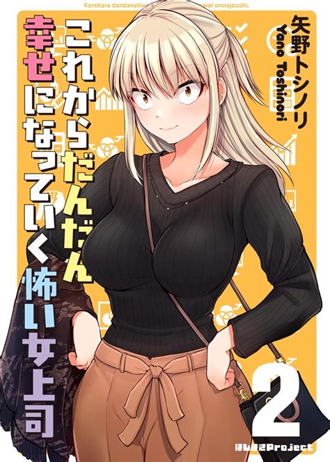 これからだんだん幸せになっていく怖い女上司2（ほしまきproject）の通販・購入はメロンブックス メロンブックス
