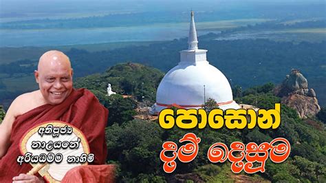 පොසොන් දම් දෙසුම අතිපූජ්‍ය නාඋයනේ අරියධම්ම නාහිමි Ven Nauyane