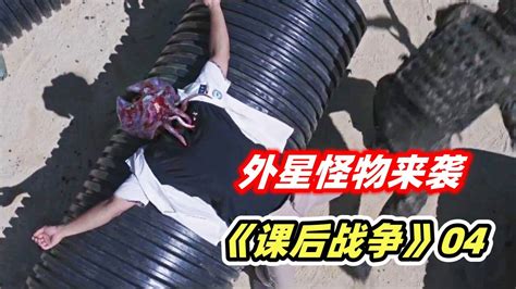 2023韩国最新科幻爽片《课后战争故事》04，不怕怪物会吃人，就怕怪物有智商！高清1080p在线观看平台腾讯视频