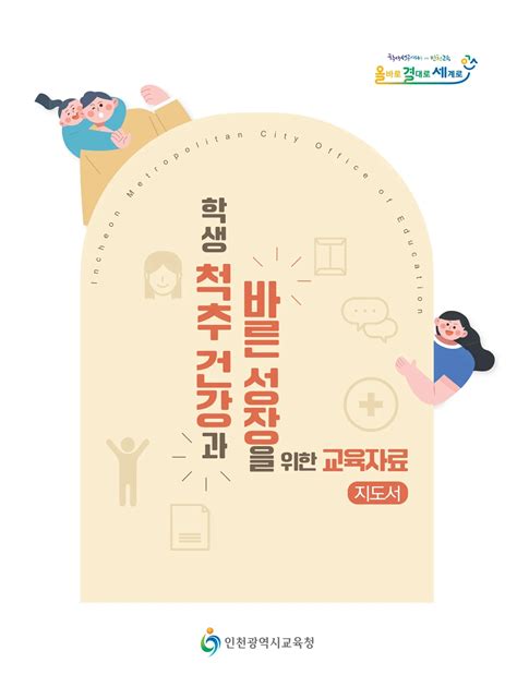 학생 척추 건강과 바른 성장을 위한 교육자료 지도서