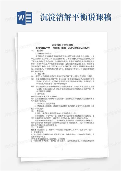 沉淀溶解平衡说课稿 Word模板下载 编号qzvbjgny 熊猫办公