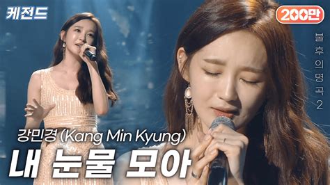 고화질원본 매력적인 음색을 가진 강민경 ️‍🔥 23살의 감성이라니 못 하는게 도대체 뭐야 이 언니💯 케전드 Kbs 131012 방송 Youtube