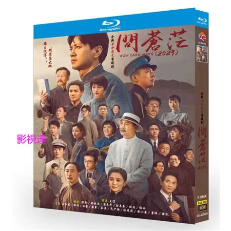 Bd藍光現代大陸劇 問蒼茫 2023 Tv版全集花絮 王仁君寧理白客 超清晰畫質 中文發音 中文簡體字幕 蝦皮購物