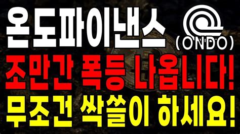 온도파이낸스 코인 전망 조만간 대폭등 나올겁니다 무조건 지금 싹슬이 하세요 Youtube