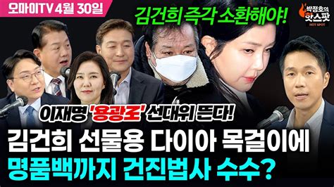 박정호의 핫스팟 4월 30일 강유정 박봉규 김병주 김건희 선물용 다이아 목걸이에 명품백까지 건진법사 수수 김건희 즉각 소환해야 Youtube