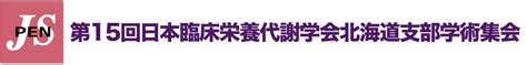 第15回日本臨床栄養代謝学会北海道支部学術集会