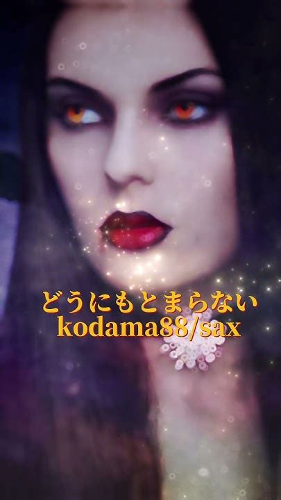 どうにもとまらない～sax音日記。 どうにもとまらない 山本リンダ サックス音日記 Kodama88 Shorts Youtube