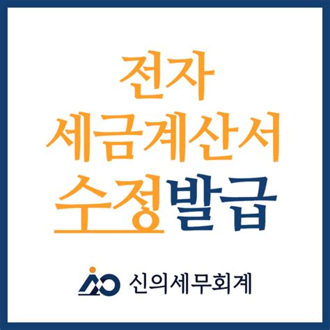 사업자 팁 홈택스 전자세금계산서 수정 발급 방법 전자세금계산서 취소 방법 네이버 블로그