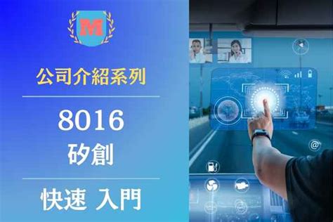 2023矽創8016是做什麼的矽創8016個股基本資料財報三率股利配息及推薦矽創相關概念股有哪些 MAX金融投機情報