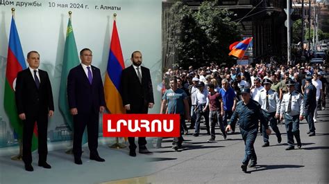 Միրզոյանը՝ բանակցություններից ակնկալիքի մասին ակցիաների 12 մասնակից