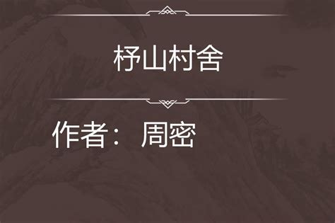 杼山村舍 作品原文 作者簡介 中文百科全書
