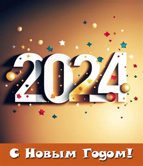 Поздравления с Новым 2024 годом новогодние