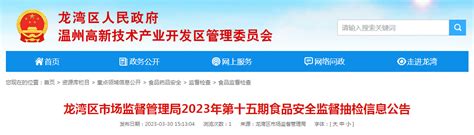 浙江省温州市龙湾区市场监管局发布2023年第十五期食品安全监督抽检信息手机新浪网