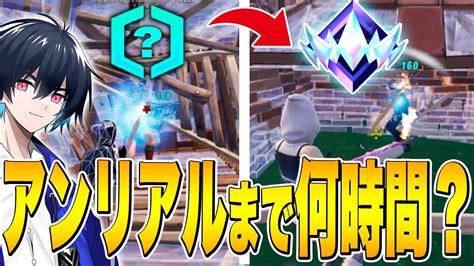 【検証】プロは「ランク無し⇒アンリアル」まで何時間で到達できるのか【フォートナイトfortnite】 │ フォートナイト動画まとめ