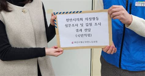 천안시공무원노조 Vs 천안시의회 갑질공방논란 확산