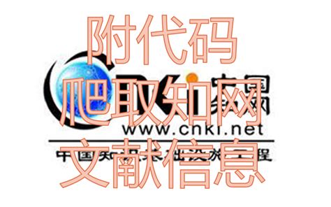 附代码，爬取知网文献信息，手把手教学 生信幻想家 生信幻想家 哔哩哔哩视频
