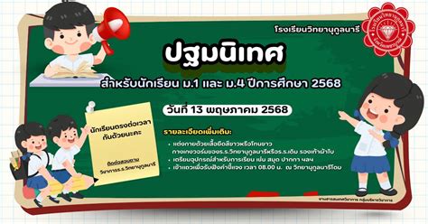 วิชาการ 📌📌ประกาศ ปฐมนิเทศนักเรียนม 1และม 4 ปีการศึกษา 2568 Facebook