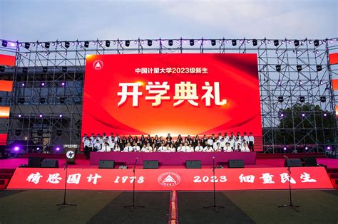 我校举行2023级新生开学典礼 中国计量大学