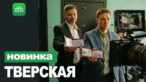 ТВЕРСКАЯ 1 2 3 4 5 6 7 8 9 10 СЕРИЯ 2021 АНОНС ТРЕЙЛЕР И ДАТА ВЫХОДА СЕРИАЛА Youtube