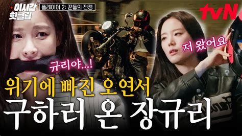 플레이어2 오연서를 구하는 가장 완벽한 타이밍★ 이수혁의 함정에 걸려든 오연서and송승헌 구하러 온 장규리😍 이시간핫클립 Youtube