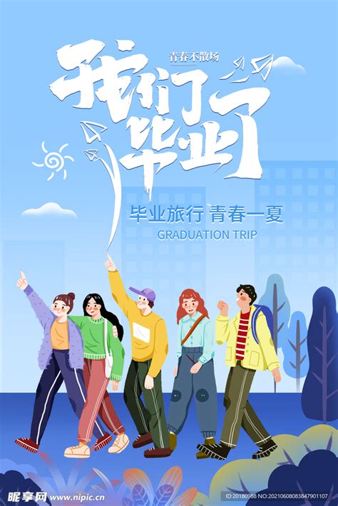 我们毕业了设计图 海报设计 广告设计 设计图库 昵图网