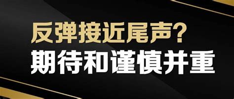 直播晚8点｜反弹接近尾声？期待和谨慎并重投资风险自行承担
