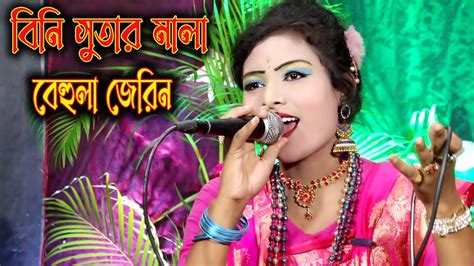 বিনি সুতার মালা খানি বেহুলা জেরিন কাজল রেখা যাত্রা Kajol Rekha