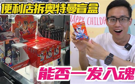 听布鲁可奥特曼积木盲盒声音，就能找到大隐藏？挑战去便利店拆终极赛罗 鹿子也的玩具屋 鹿子也的玩具屋 哔哩哔哩视频
