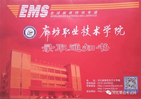 廊坊职业技术学院2022年单招录取通知书 河北单招考试河北单招考试网