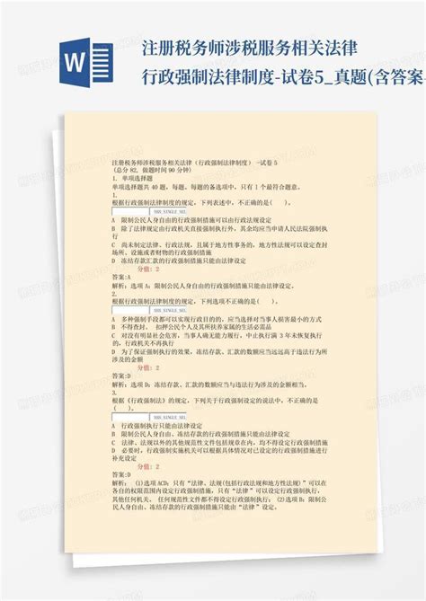 注册税务师涉税服务相关法律行政强制法律制度 试卷5真题含答案与解析word模板下载编号lawwnjkg熊猫办公