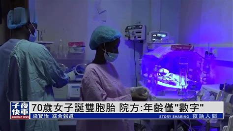 70岁女子诞双胞胎 院方：年龄仅“数字” 凤凰网视频 凤凰网